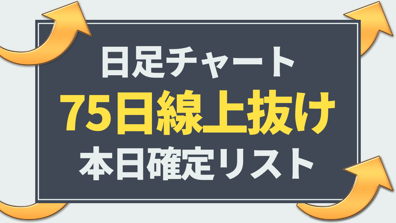 【26/2/19】75日線上抜け確定リスト | 株チャートのとりこ